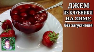 Джем из клубники на зиму без загустителя
