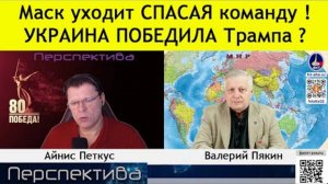 ✅ ПЕРСПЕКТИВА | В. В. ПЯКИН: Клинтон била мужа ВТИХАРЯ... Плюха Макрону - УДАР западу ниже пояса...