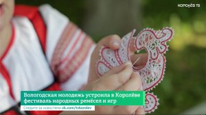 Вологодская молодежь устроила в Королёве фестиваль народных ремёсел и игр