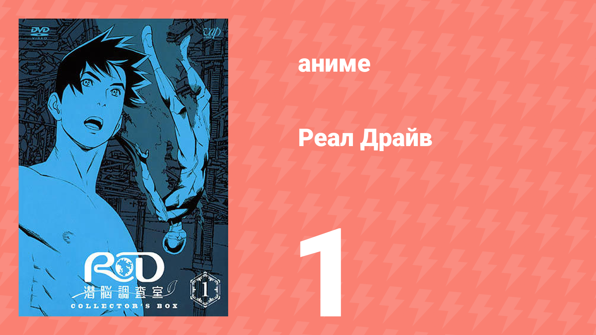 Реал Драйв 1 серия (аниме-сериал, 2008)