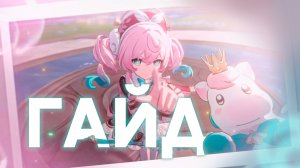 Гиацина Гайд (Honkai: Star Rail) | Новый хилер, но для кого? | Гайд на персонажа