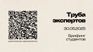 Брифинг студенческих команд 30.05