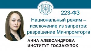 Национальный режим, Закон 223-ФЗ. Исключение из запретов: разрешение Минпромторга России, 29.05.2025