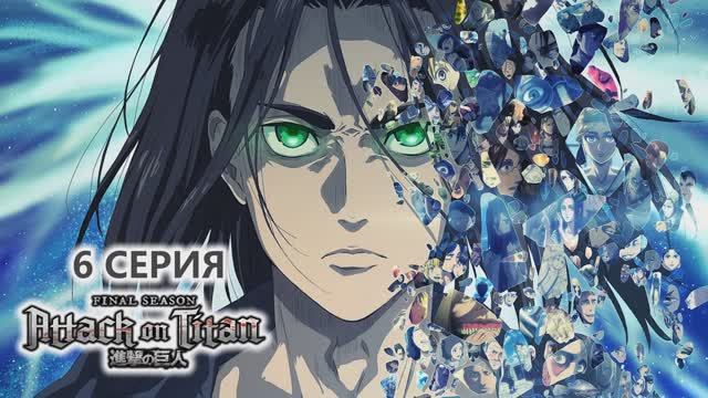 Обзор сериала "Атака титанов (Вторжение Гигантов)" 4 сезон (Часть 2) 6 серия