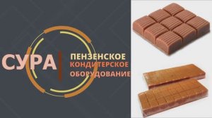Производство тираженного ириса (сливочного ириса) на кондитерской линии СУРА