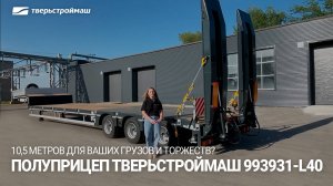 10,5 метров для ваших грузов и торжеств?
Обзор полуприцепа Тверьстроймаш 993931-L40