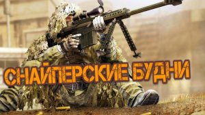 Снайперские будни