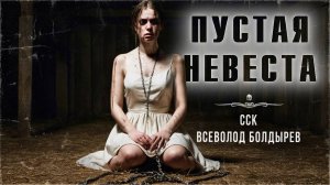 Страшные истории про деревню. ПУСТАЯ НЕВЕСТА | CCК