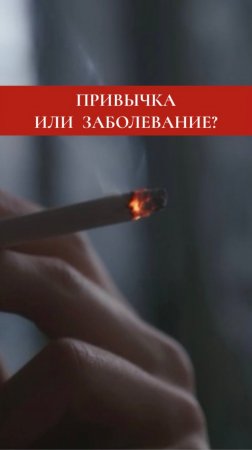 🚭 Вы до сих пор думаете, что курение — это просто привычка?