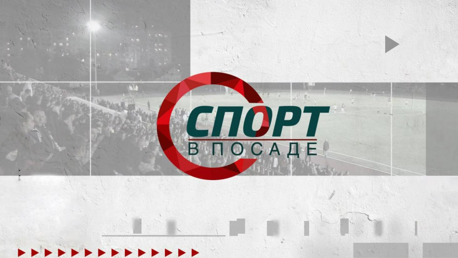 Спорт в Посаде. Выпуск 59