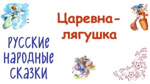 «Царевна-лягушка» Русская народная сказка - Слушать