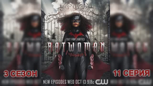 Обзор сериала "Бэтвумен" 3 сезон 11 серия