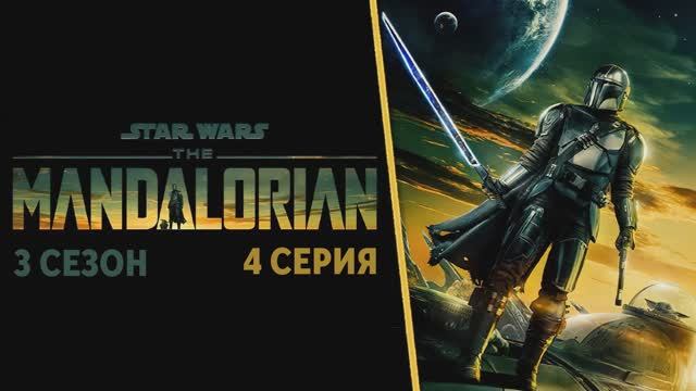 Обзор сериала "Мандалорец" 3 сезон 4 серия