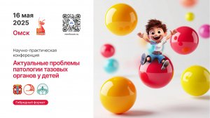 Актуальные проблемы патологии тазовых органов у детей