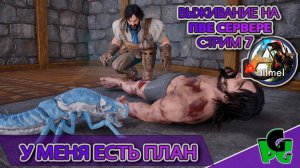 Жнеца в команду - жизнь в АБЕРРАЦИИ LLLmel PVE #arksurvivalascended #aberration