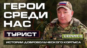 "ТУРИСТ" ДОБРОВОЛЕЦ подразделение "КЛУНИ" не ЖАЛОСТИ не ЧЕЛОВЕЧНОСТИ на той СТОРОНЕ НЕТ