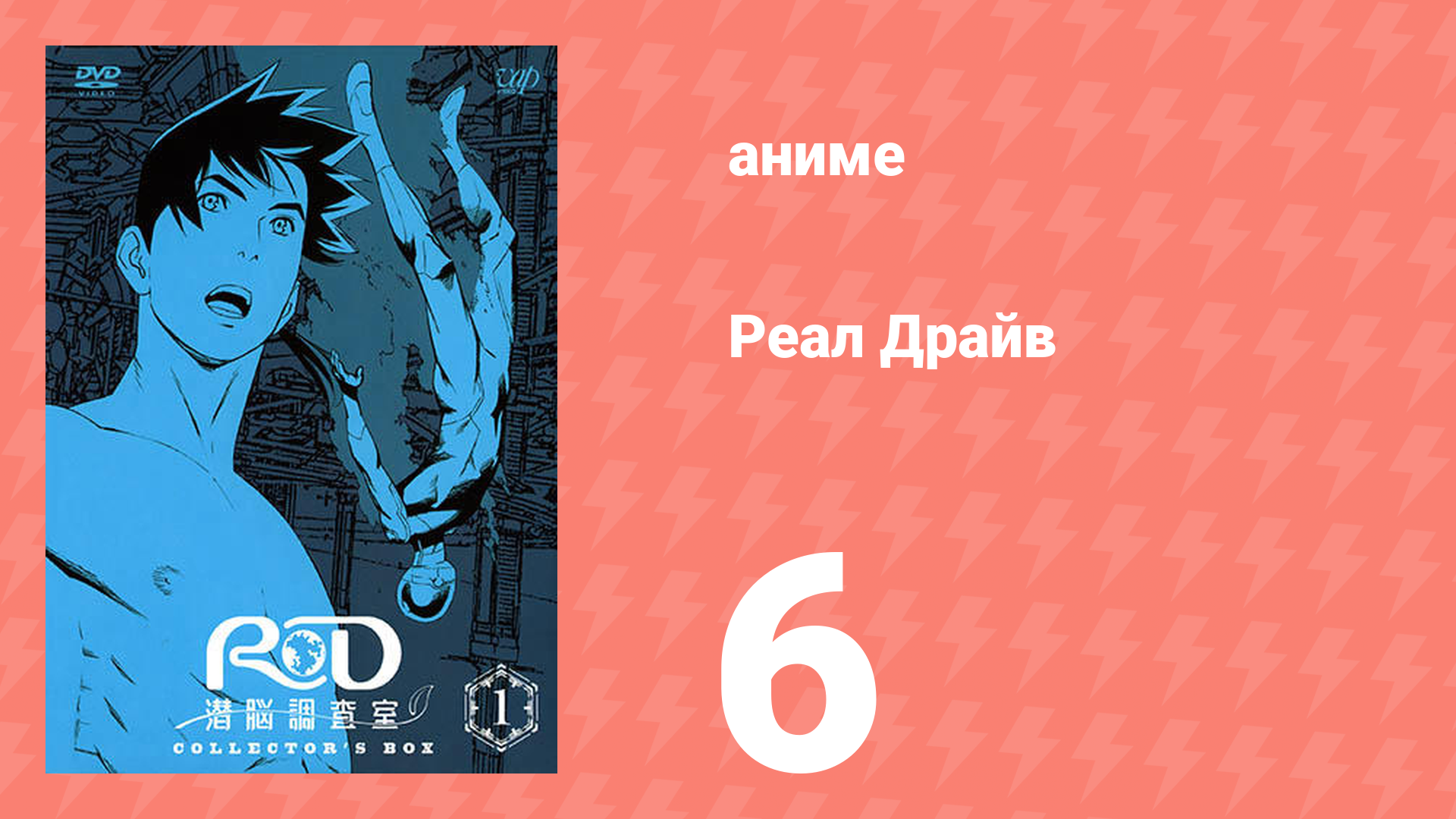 Реал Драйв 6 серия (аниме-сериал, 2008)