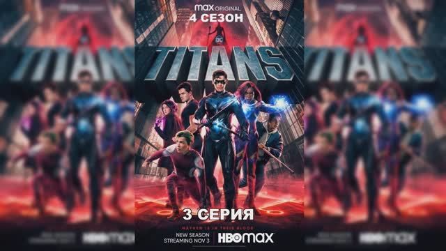 Обзор сериала "Титаны" 4 сезон 3 серия