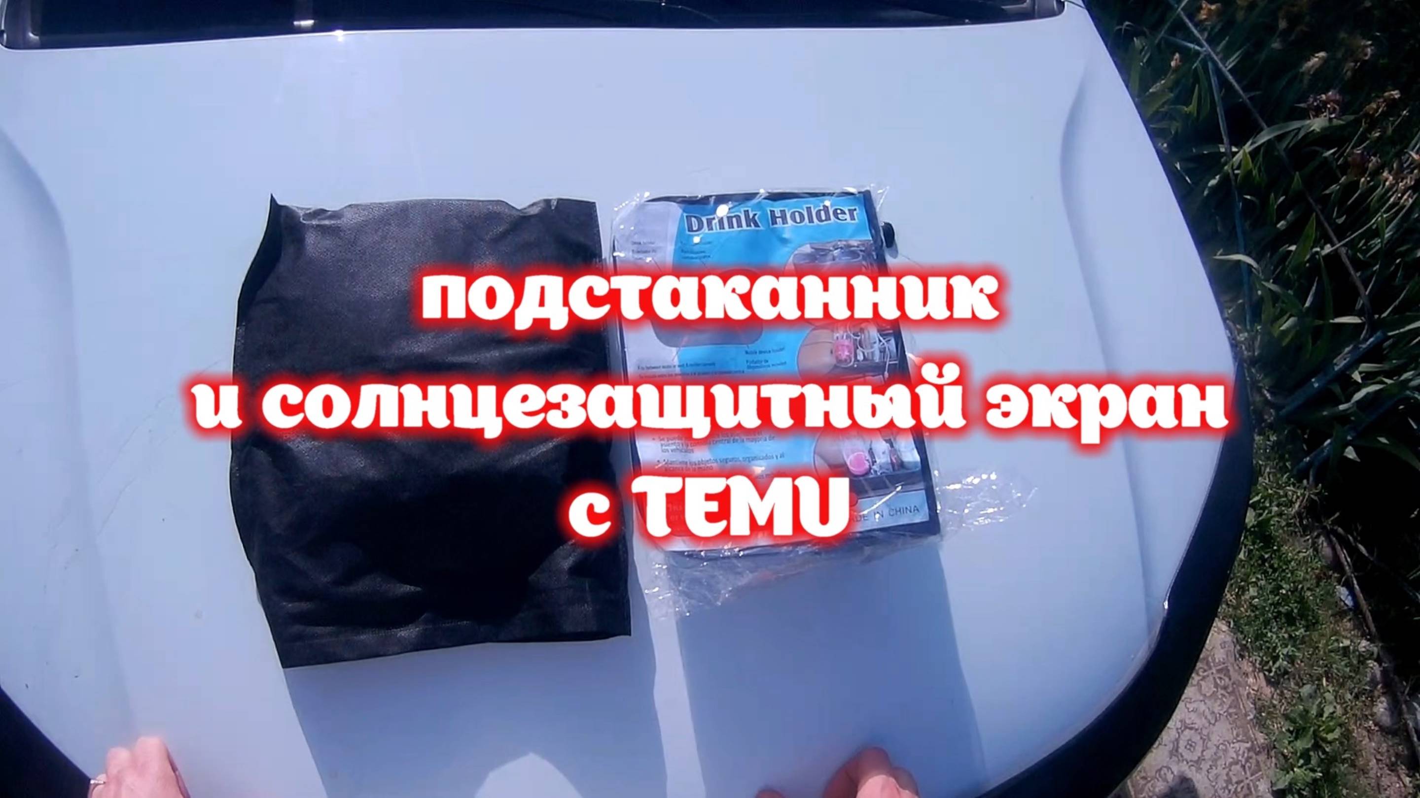 Подстаканник и солнцезащитный экран на лобовое стекло для Lada Xray