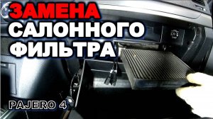Паджеро 4 как поменять салонный фильтр