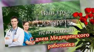 С днем медицинского работника! 15 июня день медицинского работника