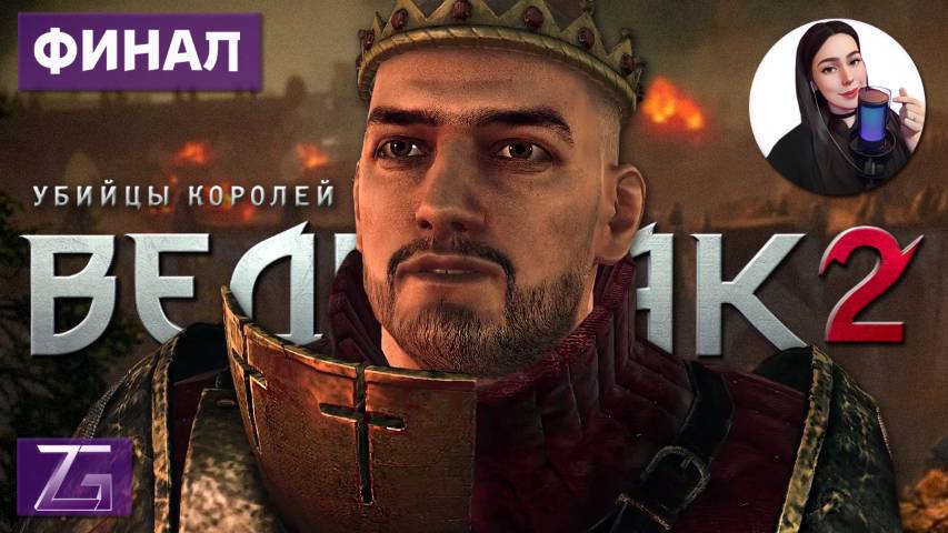 ЖЕСТОКИЙ И БЫСТРЫЙ ФИНАЛ • Ведьмак 2: Убийцы королей #14