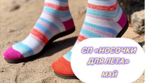 🧦🎁 СП «Носочки для Лета. Сезон 2» 🎁🧦. МАЙ, СЛИППЕРЫ