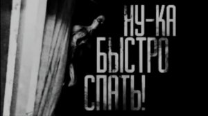 НУ-КА БЫСТРО СПАТЬ!