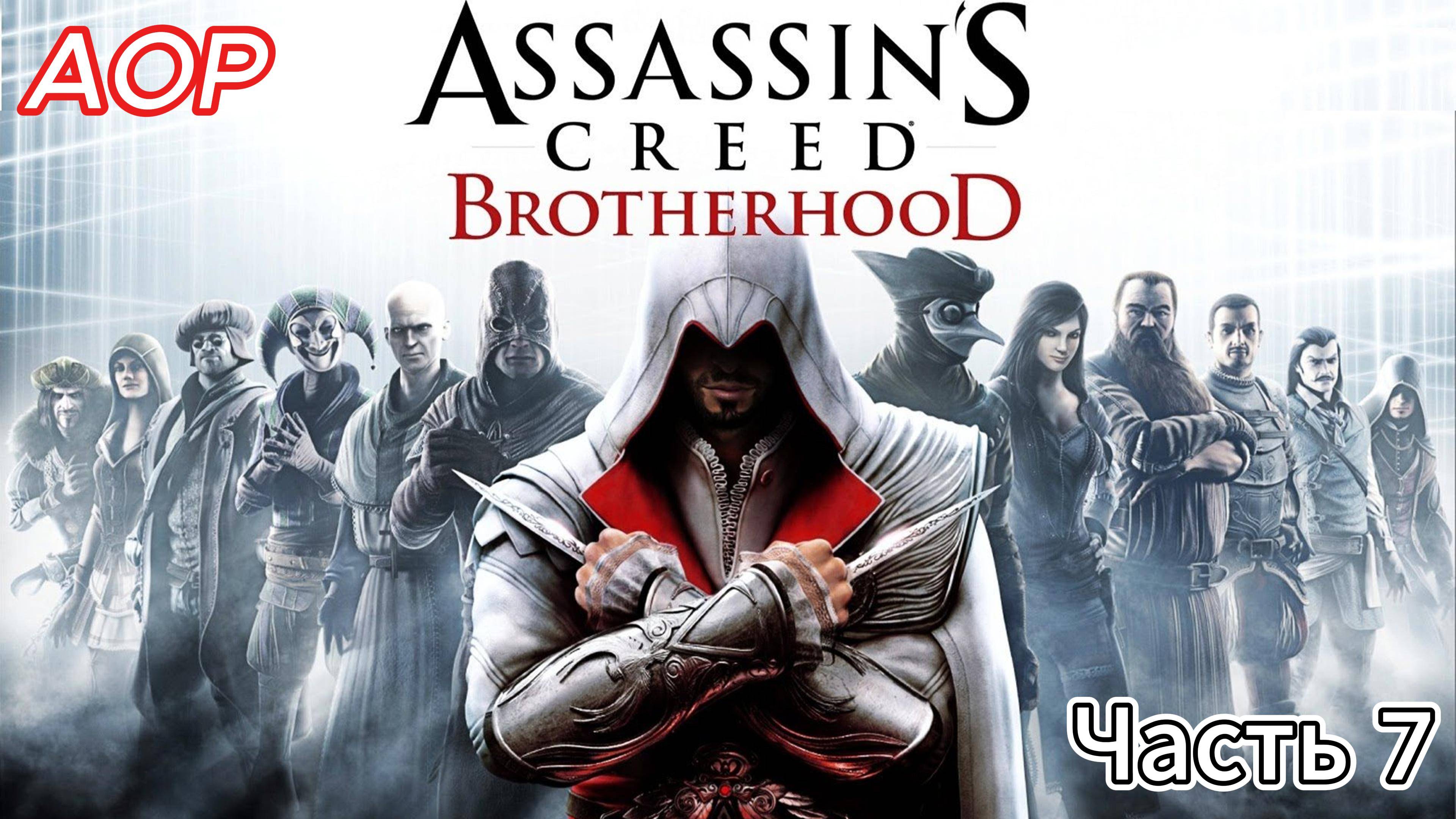 Прохождение Assassin’s Creed: Brotherhood ➤ Часть 7 ➤ На русском [ПК]