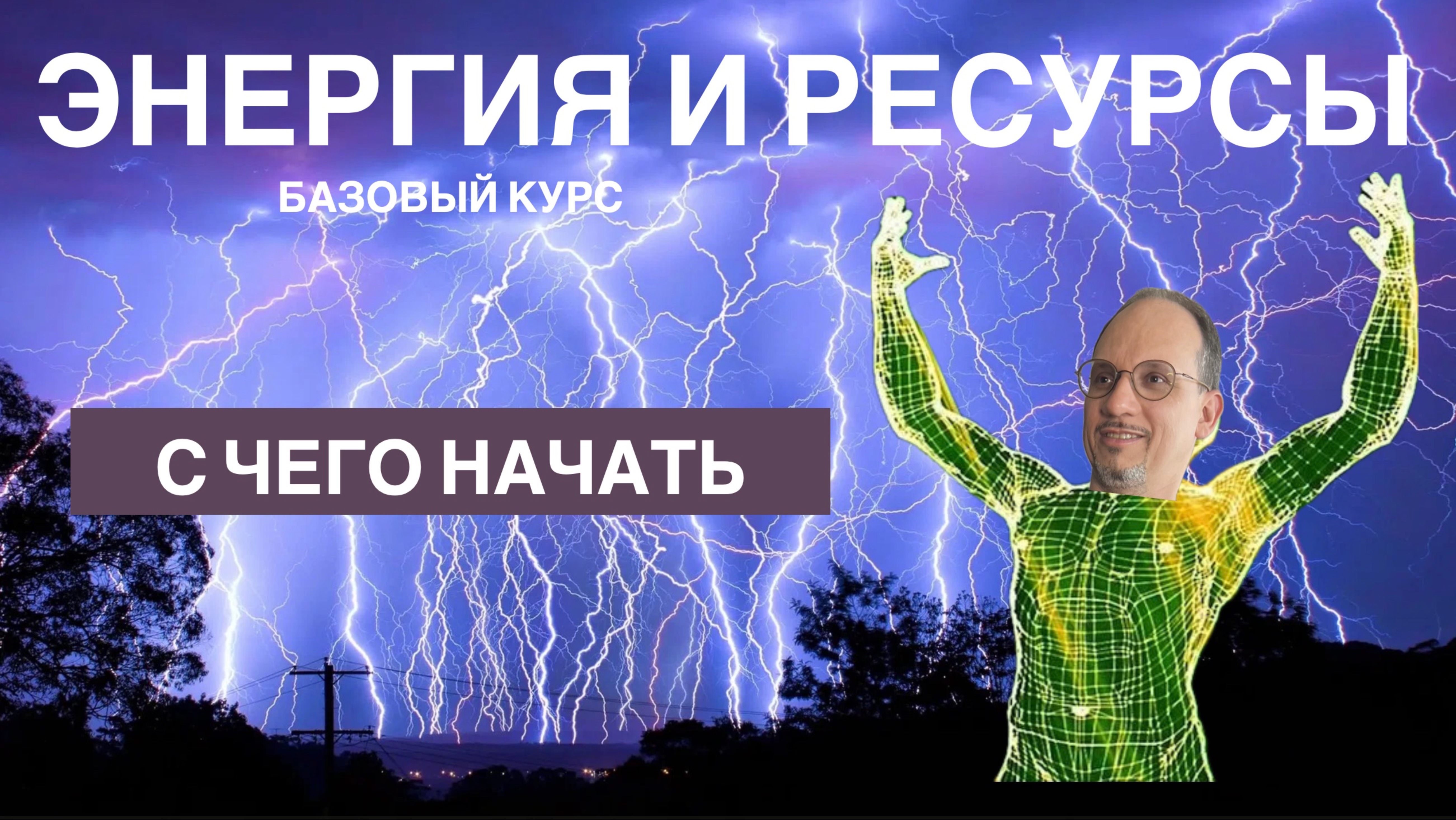 Начинаем следить за своей энергией и ресурсным состоянием. Пошаговая инструкция