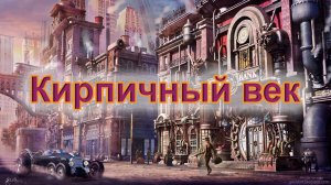 Кирпичный век