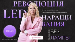 Революция LED наращивания