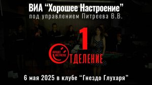 1 отделение ВИА "Хорошее Настроение" в клубе "Гнездо Глухаря"