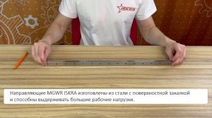 Направляющая MGWR