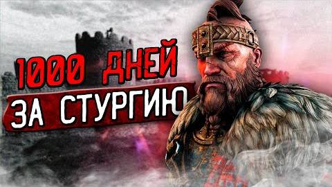 1000 Дней ВОЙНЫ в Mount And Blade 2 за Стургию - Марчиз