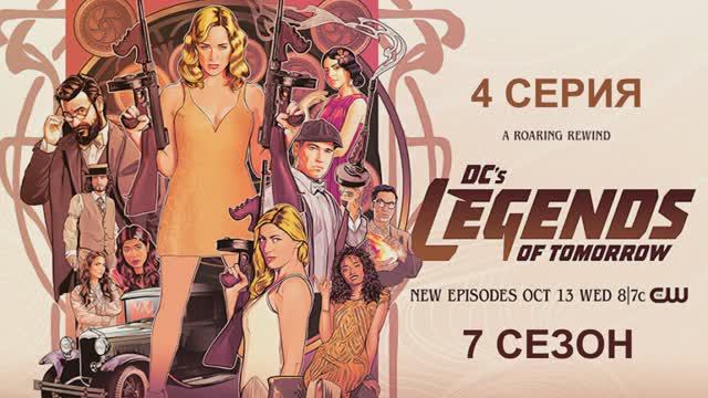Обзор сериала "Легенды завтрашнего дня" 7 сезон 4 серия