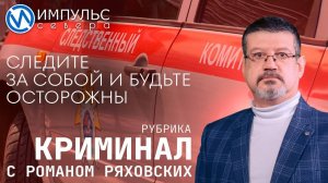 Свежая сводка происшествий в нашей рубрике "Криминал"