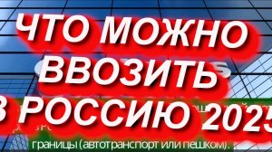 ЧТО МОЖНО ВВОЗИТЬ В РОССИЮ? Что можно и что нельзя ввозить в РФ наземным способом #граница #таможня