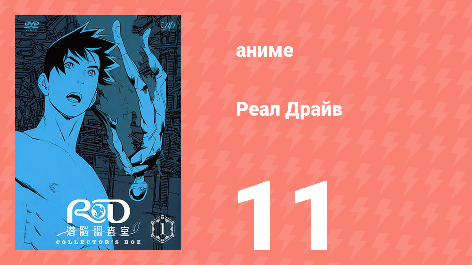 Реал Драйв 11 серия (аниме-сериал, 2008)