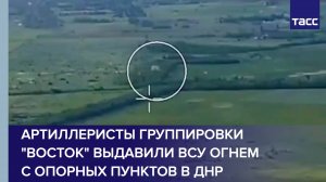 Артиллеристы группировки "Восток" выдавили ВСУ огнем с опорных пунктов в ДНР