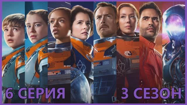 Обзор сериала "Затерянные в космосе" 3 сезон 6 серия