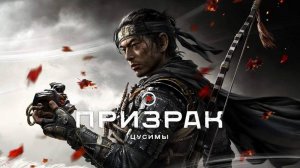 ИГРАЕМ НА МАКСИМАЛЬНОЙ СЛОЖНОСТИ В GHOST OF TSUSHIMA