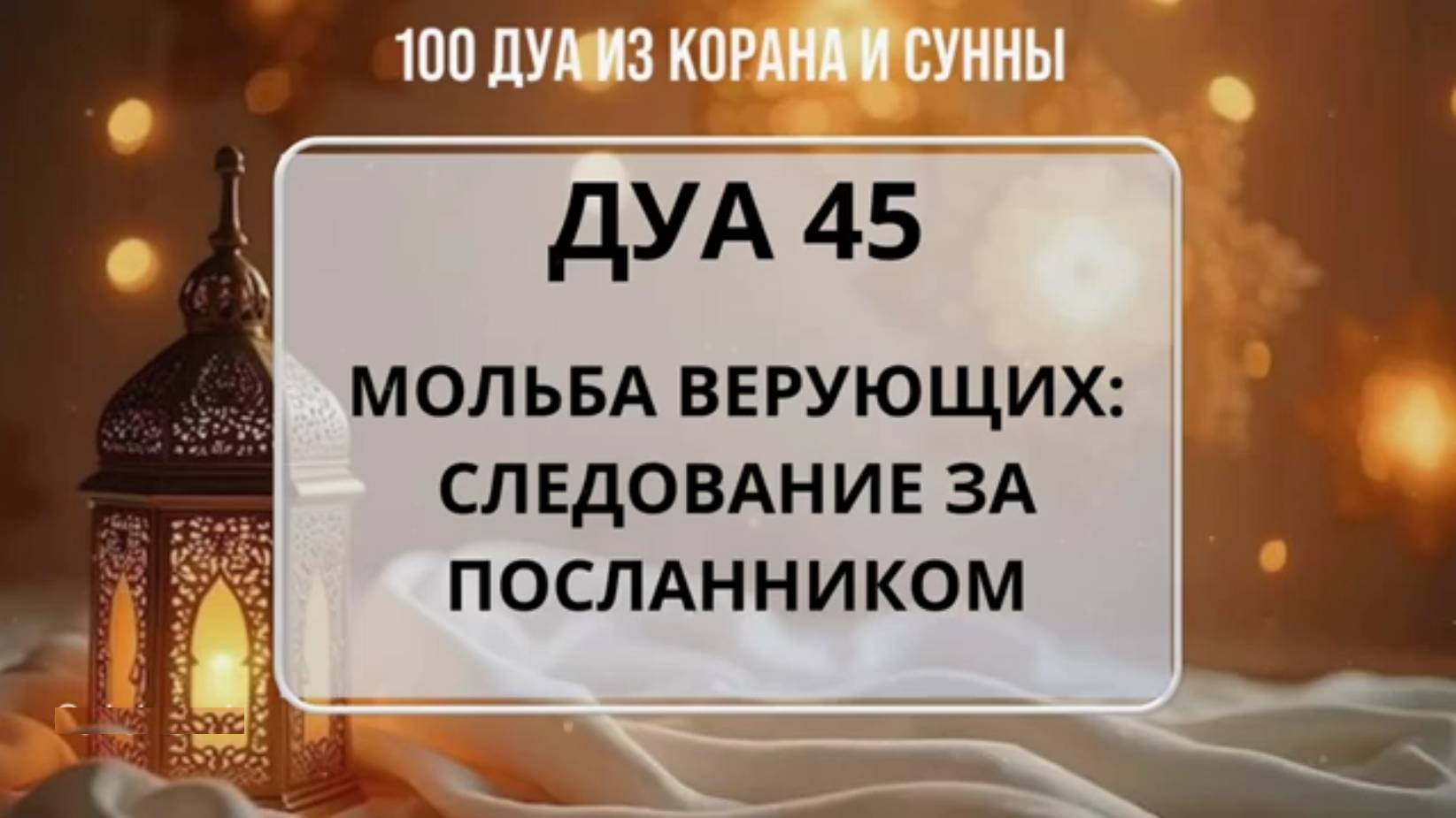 МОЛЬБА ВЕРУЮЩИХ | СЛЕДОВАНИЕ ЗА ПОСЛАННИКОМ | ДУА ИЗ КОРАНА