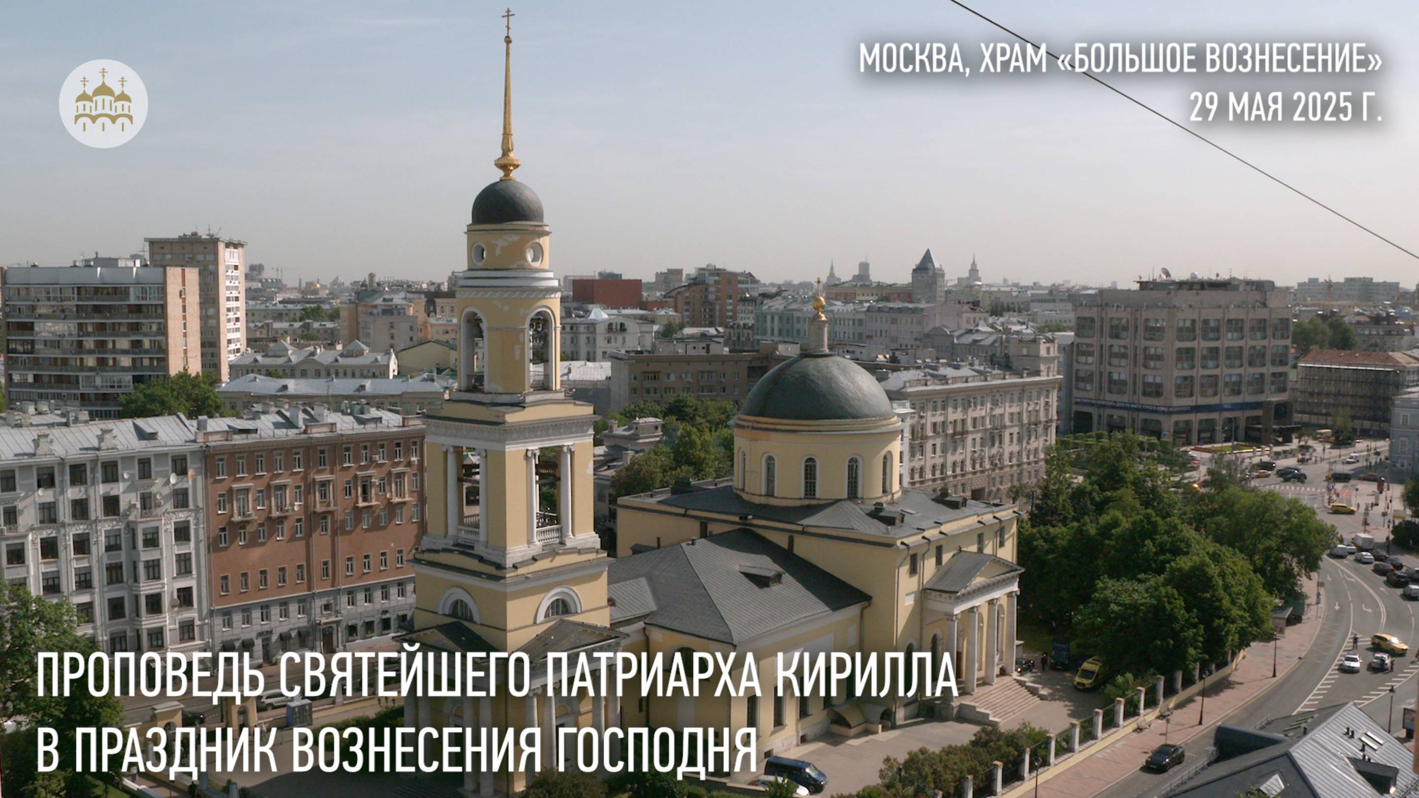 Проповедь Святейшего Патриарха Кирилла в праздник Вознесения Господня