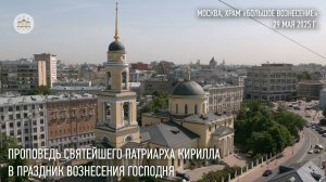 Проповедь Святейшего Патриарха Кирилла в праздник Вознесения Господня