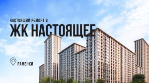 ЖК Настоящее | ЧТО ТВОРИТСЯ НА ЭТАПЕ ЧЕРНОВЫХ РАБОТ? | Настоящий ремонт в «Настоящем»