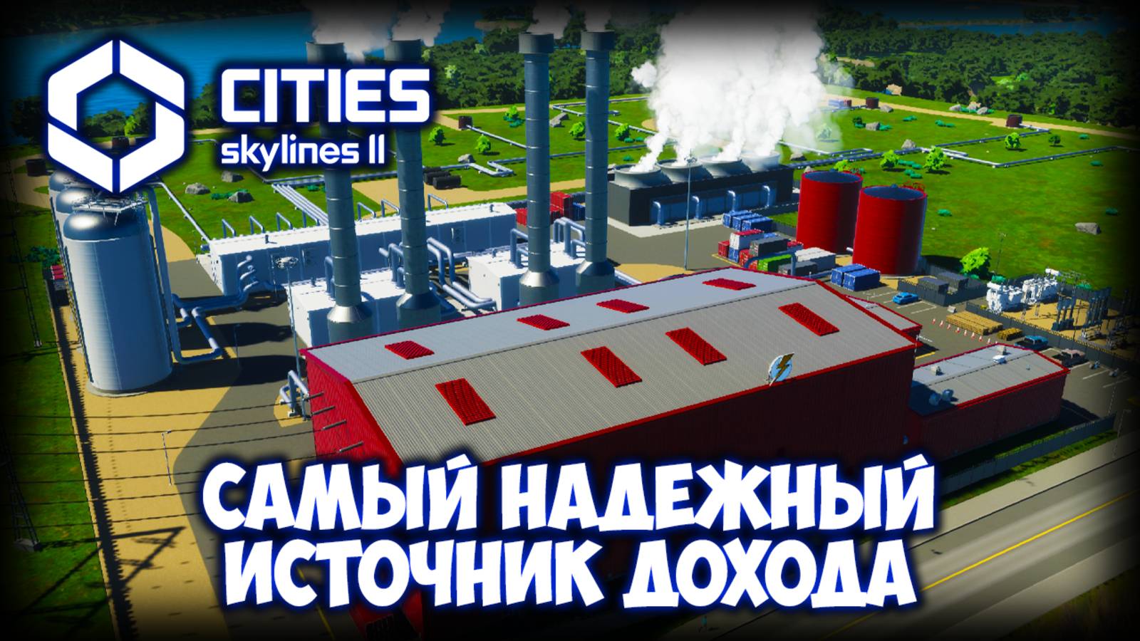 CITIES: SKYLINES 2 ПРОХОЖДЕНИЕ (2025) ✦ НАЙДЕН ВЫХОД ИЗ ДОЛГОВ # 5