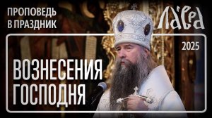 Проповедь в праздник Вознесения Господня, 2025