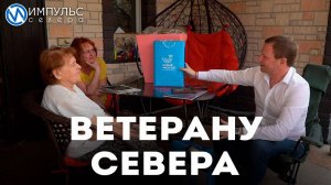 Ветерану Севера