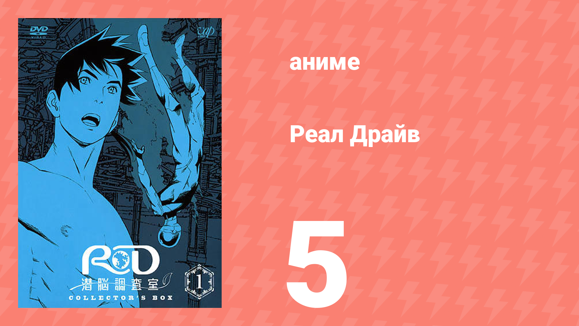 Реал Драйв 5 серия (аниме-сериал, 2008)